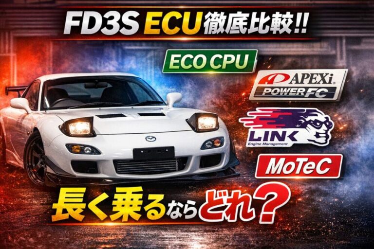 FD3S RX-7 ECU完全比較｜ECO CPU・Power FC・Link・MoTeCの違いと価格・長く乗る最適解 | けん97ブログ